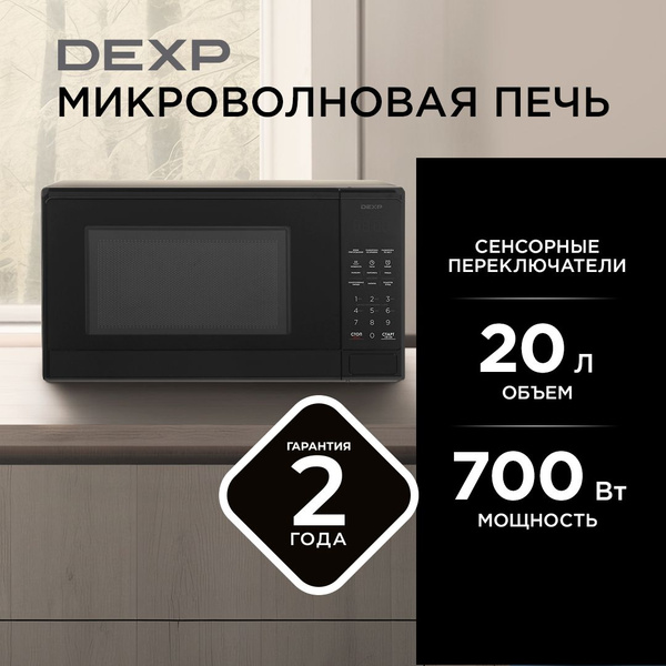 Микроволновая печь DEXP ES-70 - купить по низким ценам в интернет-магазине OZON (1630444641)