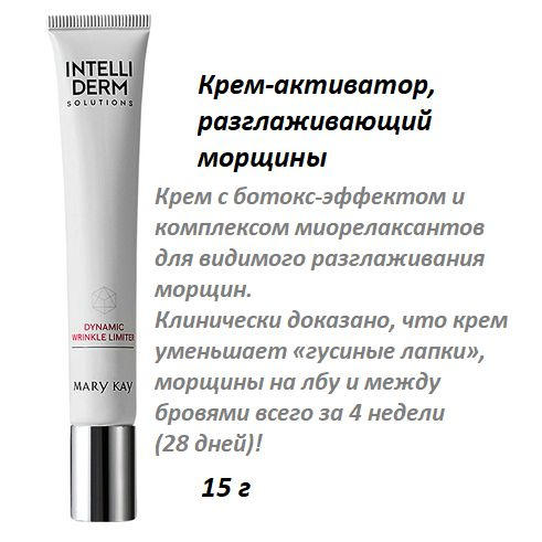 MARY KAY Крем-активатор, разглаживающий морщины IntelliDerm Solutions - купить с доставкой по ...
