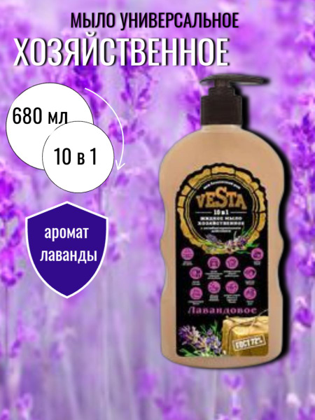 Жидкое хозяйственное мыло Vesta "Лавандовое" 680 мл. 72% - купить с ...