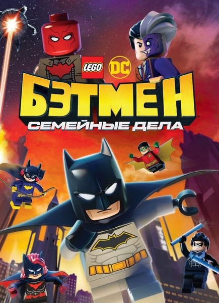 LEGO DC: Бэтмен Семейные дела (2019) (DVD-R), Мультфильм DVD - купить с ...