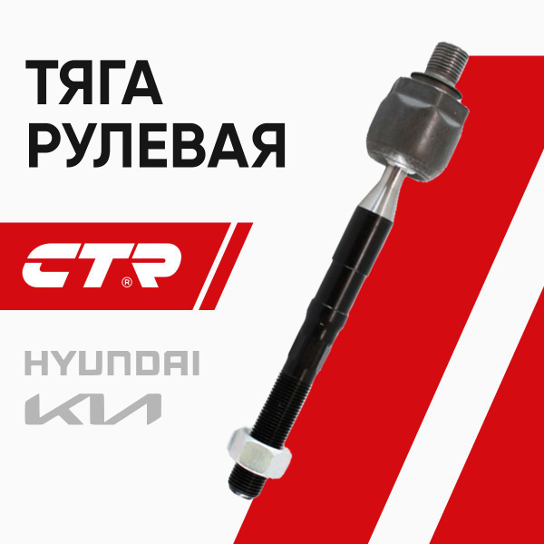 CTR Тяга рулевая Хендай Санта Фе (01-18), Соната (08-14), Киа Соренто ...