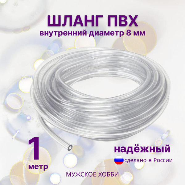 Трубка ПВХ внутренний диаметр 8 мм 1 метр - купить с доставкой по ...