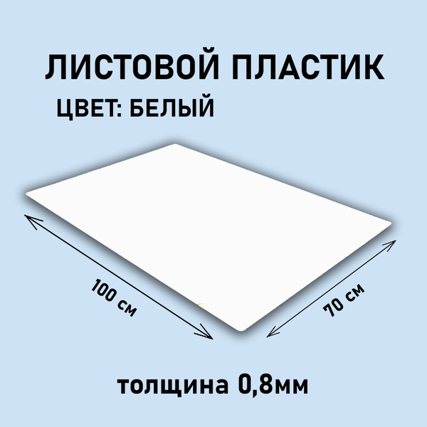 Пластик листовой БЕЛЫЙ 0.8 мм 100*70 см матовый полипропилен - купить с ...