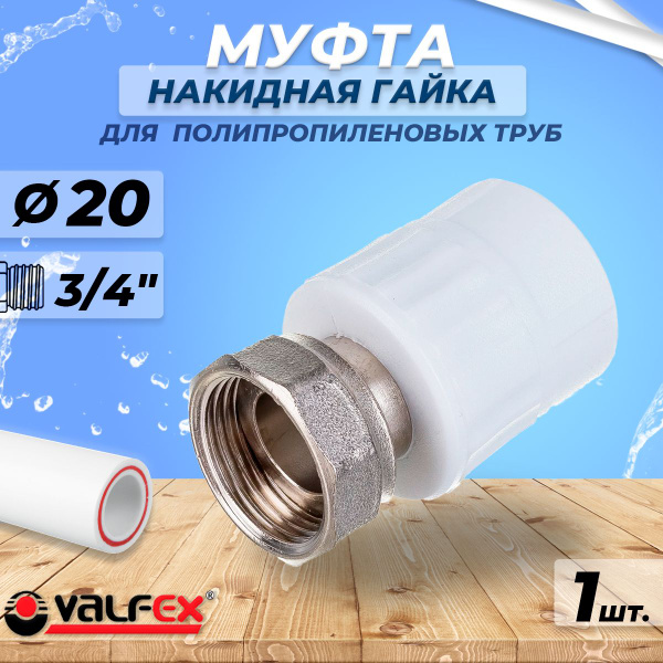 Муфта с накидной гайкой VALFEX - 20 x 3/4" (4шт, для полипропиленовых труб), 10139120-4 - купить ...