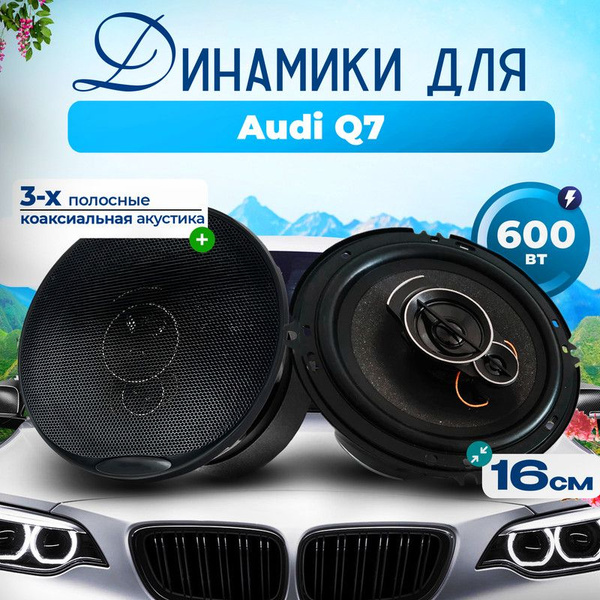 Характеристики Динамики для Audi Q7 (Ауди Q7) / Колонки круглые 2 штуки ...