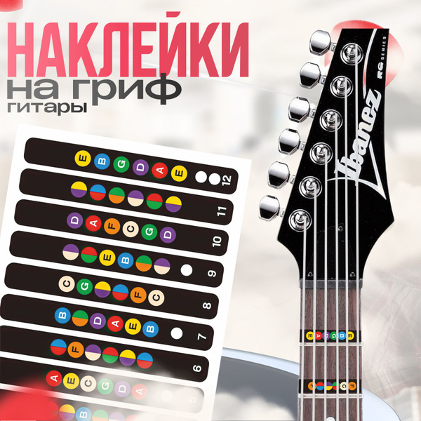 Наклейки на гитару аккорды ноты для грифа - купить с доставкой по ...