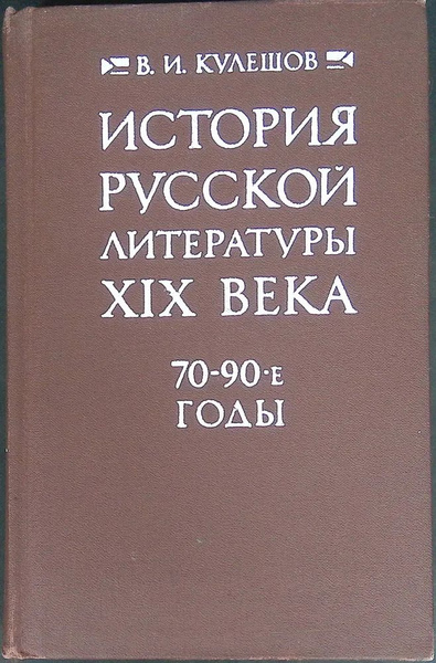 История русской литературы XIX века (70-90-е годы). Учебник для ...