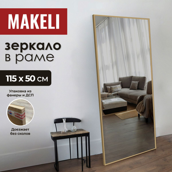 Зеркало интерьерное MAKELI, 115 см х 50 см, 1 шт - купить по низким ...