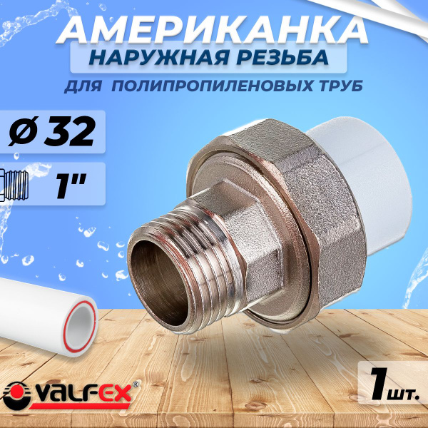 Американка с наружной резьбой VALFEX - 32 x 1" (1шт, для полипропиленовых труб), 10156025 ...