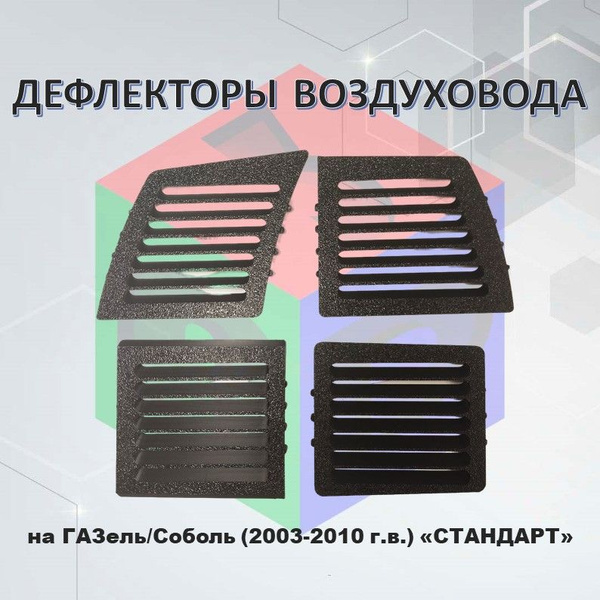 Дефлекторы воздуховода на ГАЗель/Соболь (2003-2010 г.в.) "СТАНДАРТ ...
