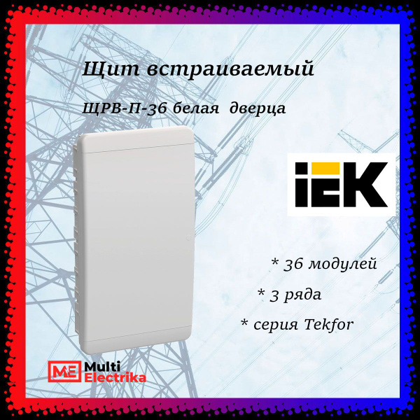 Щит встраиваемый серия Tekfor (Текфор) ЩРВ-П-36 IP41 36 модуля белая дверца IEK - купить по ...