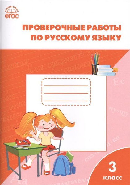 Проверочные и контрольные работы по русскому языку. 3 класс - купить с ...