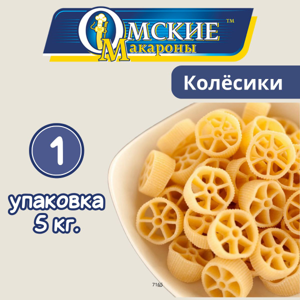 Омские макароны группа Б колесики 5 кг - купить с доставкой по выгодным ...