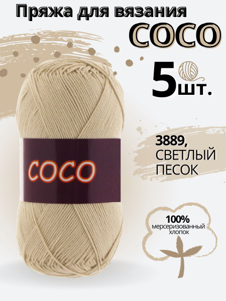 Пряжа Coco - 3889 мокрый песок купить на OZON по низкой цене (1418378188)