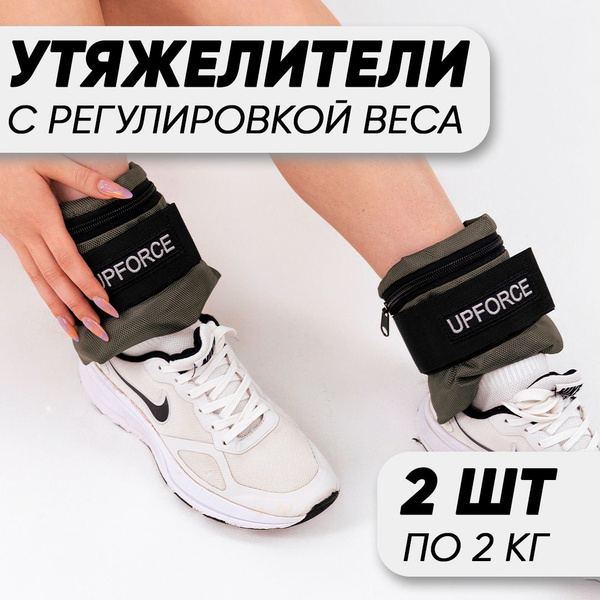 Характеристики Разборные утяжелители для ног и рук UPFORCE (грузы для ...