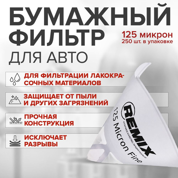 Фильтр бумажный REMIX 125 MICRON FINE для краски 125 микрон, с ...