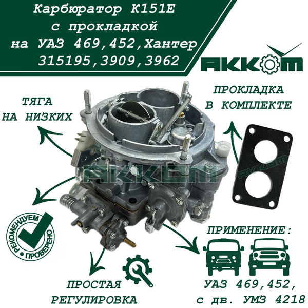 Карбюратор К151Е с прокладкой на УАЗ 469, 452, Хантер 315195, 3909, 3962 купить на OZON по ...