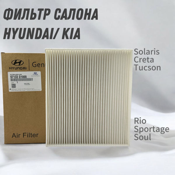 Фильтр салонный Hyundai-KIA 97133D1000 - купить по выгодным ценам в ...