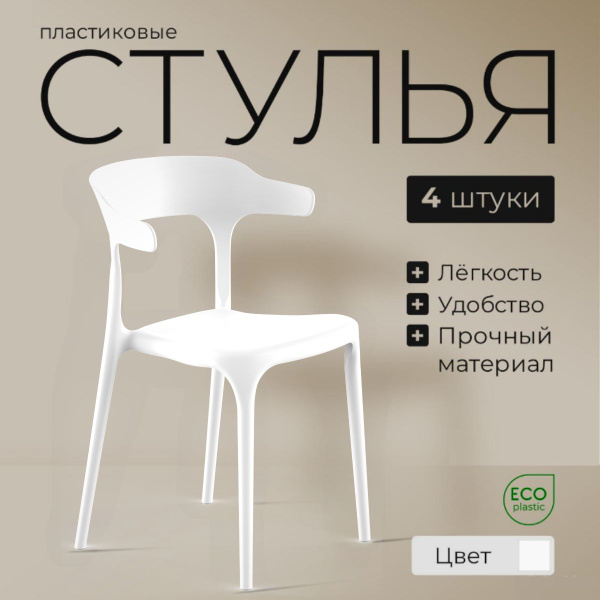 Стулья для кухни комплект 4 шт пластиковые белые - купить с доставкой ...