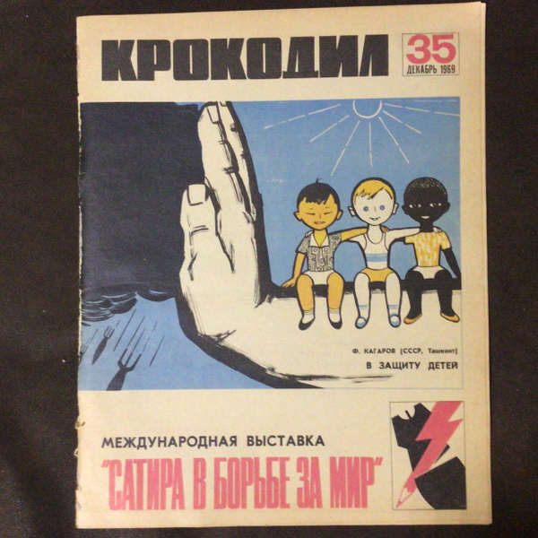 Журнал Крокодил СССР 35/1969 год Арт 1///1 купить по низким ценам в интернет-магазине OZON ...