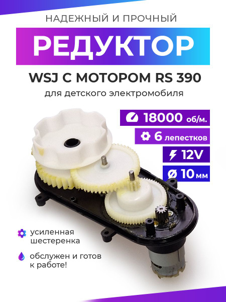 Редуктор для детского электромобиля WSJ 390/18000/10mm/12V - купить с ...