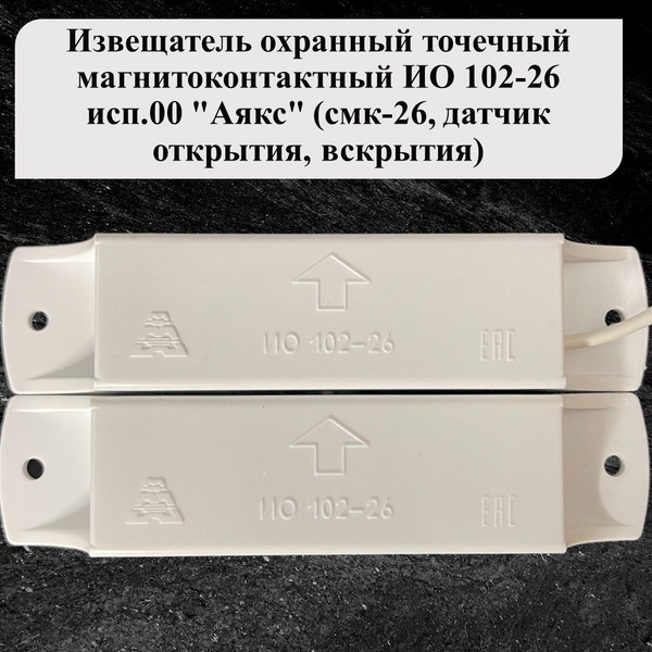 Извещатель охранный точечный магнитоконтактный ИО 102 26 исп 00 Аякс