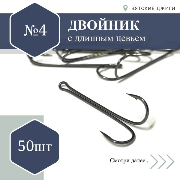 Двойники для рыбалки LONG №4 - купить с доставкой по выгодным ценам в ...