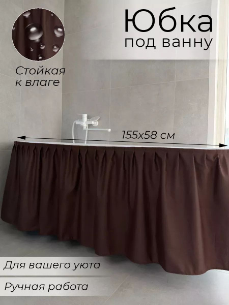 Экран под ванну тканевый 155х58, шоколадный - купить с доставкой по ...