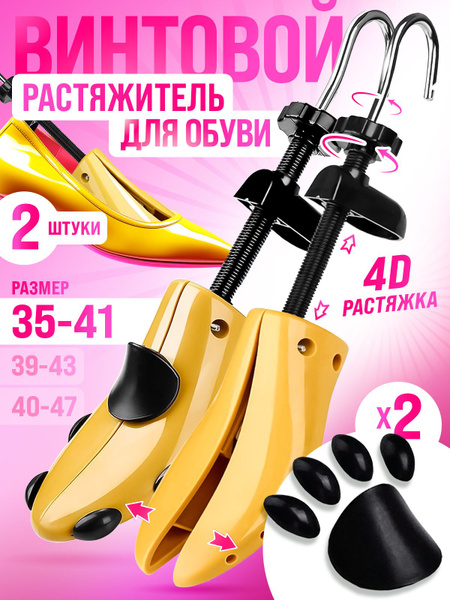 Растяжители для обуви винтовые, р. 35-41, 2 шт купить на OZON по низкой ...