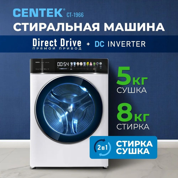 Стиральная машина Centek CT-1953_CIFRA с сушкой - купить по выгодной цене в интернет-магазине ...