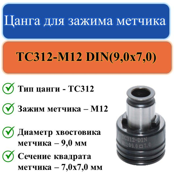 Цанга 9.0 мм TC312-M12 DIN(9,0x7,0) купить по выгодной цене в интернет-магазине OZON (1598525114)