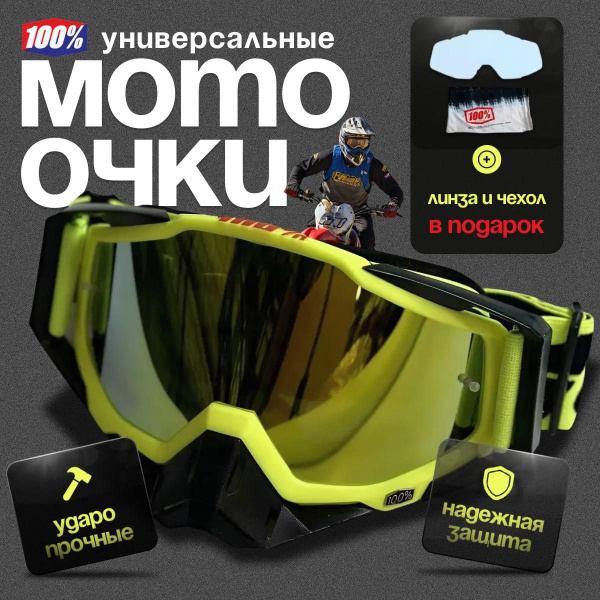 Мото очки универсальные 100%, очки для эндуро, маска для квадроцикла ...