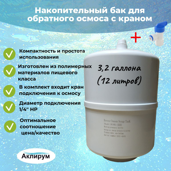 Характеристики Бак накопительный пласиковый для систем обратного осмоса ...