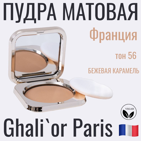 Компактная матовая пудра Ghali or MATTE оттенок N P56 Beige Caramel с ...