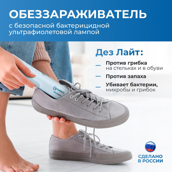 Средство против грибка на ногах ДЕЗЛАЙТ/ обработка обуви, стелек, носок ...