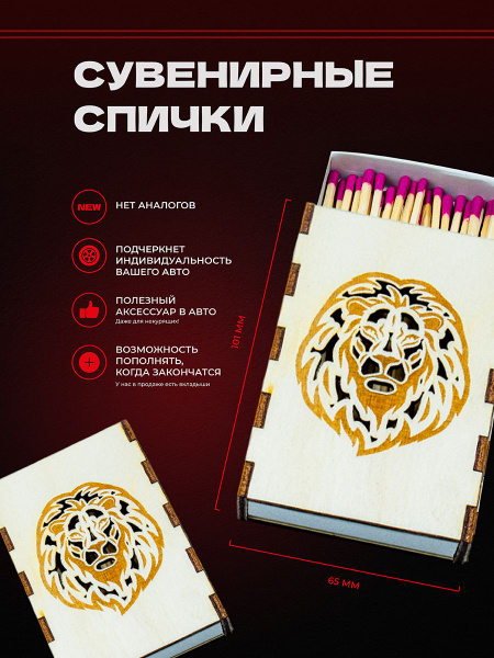 Спички сувенирные каминные "Лев" - купить по низкой цене в интернет ...