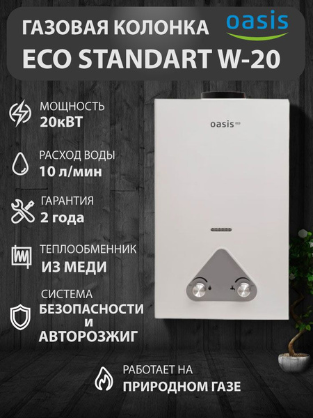 Газовая колонка Oasis Eco Standart W-20 кВт - купить с доставкой по ...