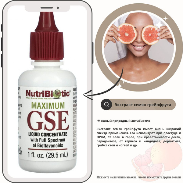 Мощный природный антибиотик. NutriBiotic GSE Liquid concentrate ...