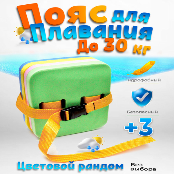 Пояс поплавок для плавания детский пенопластовый, обучение плаванию ...