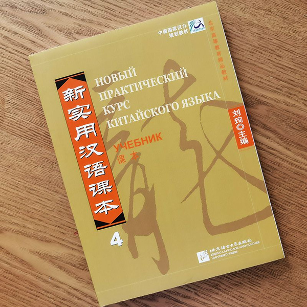 Новый практический курс китайского языка Часть 4 учебник - купить с ...