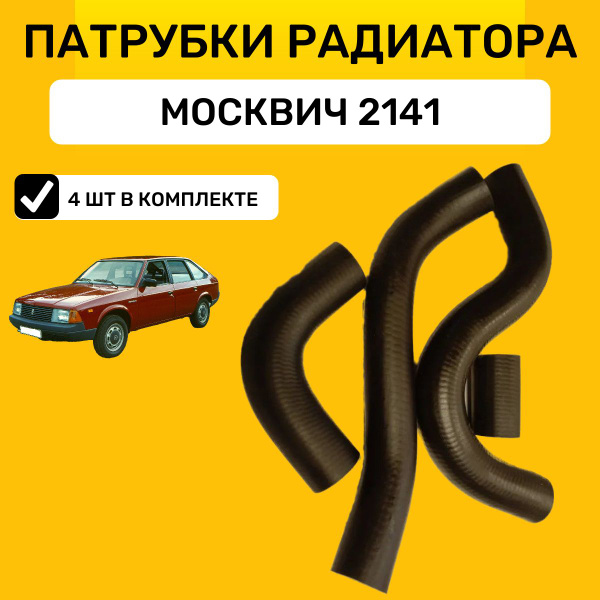 Патрубки радиатора Москвич 2141 / комплект из 4 штук - арт. 2141 ...