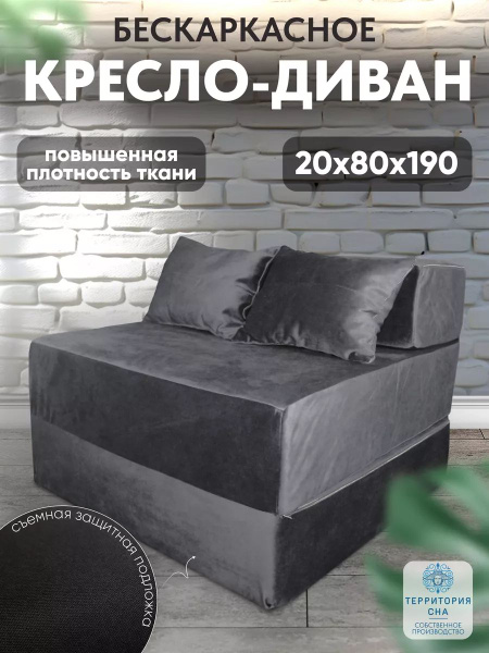 Кресло-кровать Бескаркасное кресло диван бархат серый 20х80х190 см ...