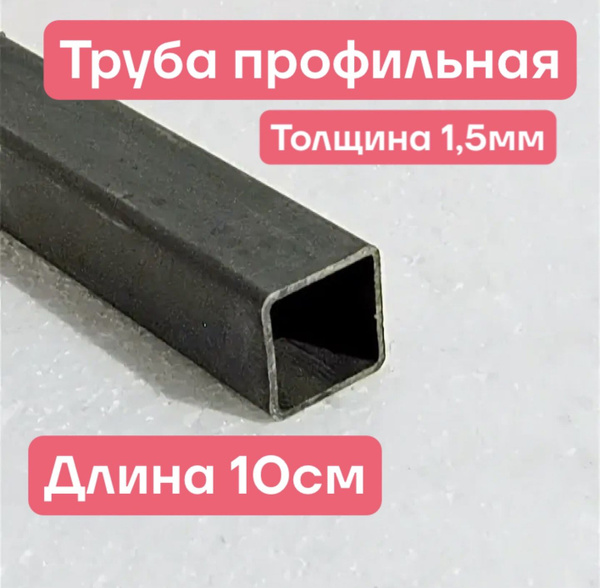 Профильная труба 40х40х1,5 длина 100мм - купить с доставкой по выгодным ...