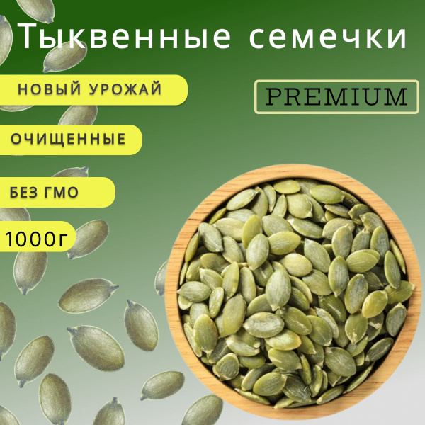 Семечки Тыквенные очищенные, тыквенные семечки ,1000гр - купить с ...