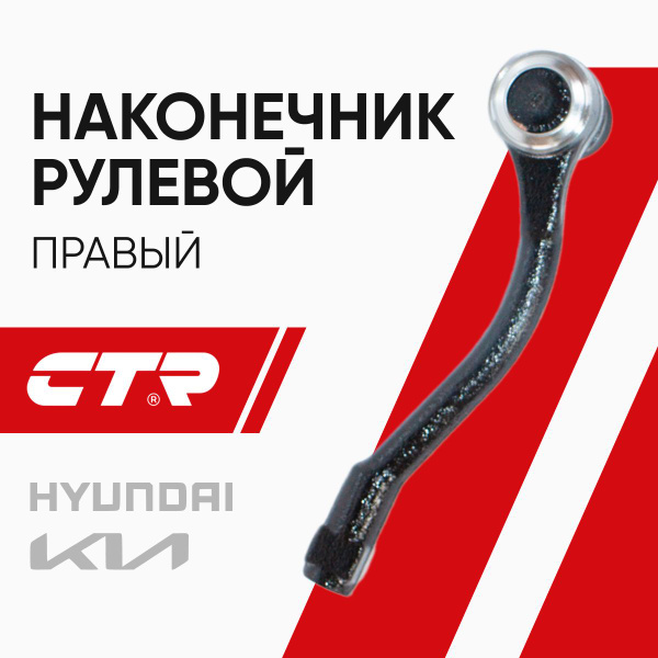 CTR Наконечник рулевой правый Hyundai Accent 3 / Kia Rio 2 1.6л ...