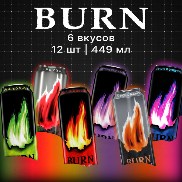Набор 6 вкусов энергетический напиток BURN/БЁРН Микс 12 шт. 449 мл. - купить с доставкой по ...