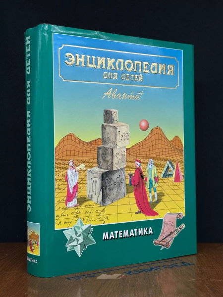 Энциклопедия для детей. Том 11. Математика - купить с доставкой по ...