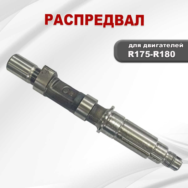 Распредвал R175-R180 купить на OZON по низкой цене (1638227479)
