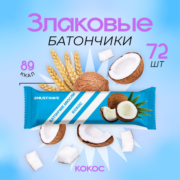 Батончики 72 шт. (1,8 кг) Кокос MUST HAVE снеки/батончики мюсли, пп ...