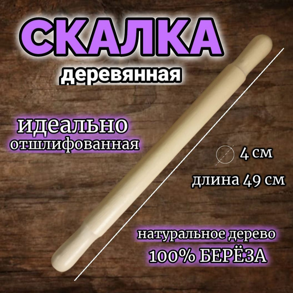 Скалка деревянная - купить с доставкой по выгодным ценам в интернет ...